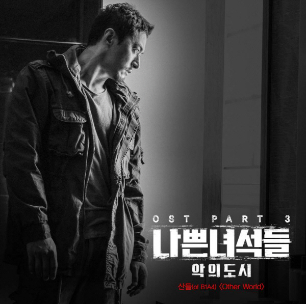 ‘나쁜 녀석들3’ OST B1A4 산들 ‘Other World’, 명품 보이스로 주인공 감정선 높인다 : 부산의 대표 정론지, 국제신문