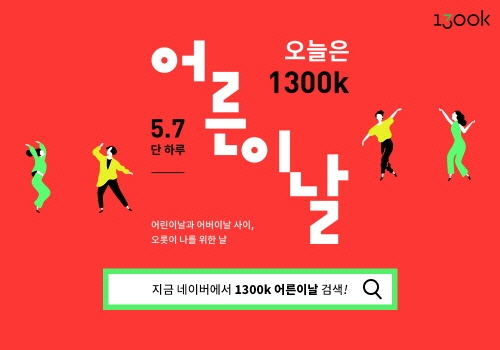 1300k 어른이날 이벤트 뭐길래… 어린이날과 어버이날 사이 어른을 위한 이벤트 : 부산의 대표 정론지, 국제신문