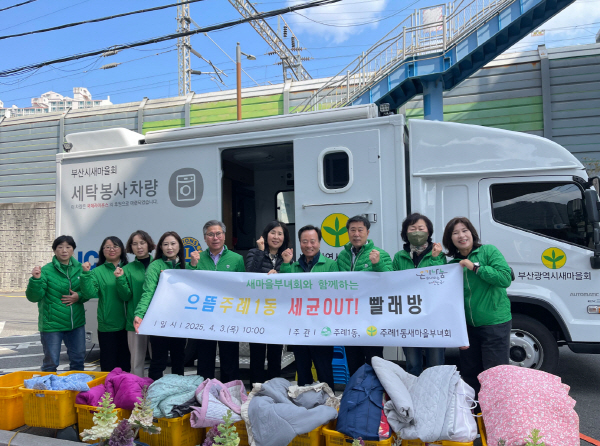 주례1동 새마을부녀회, ‘으뜸! 주례1동 세균OUT! 빨래방’ 운영 : 부산의 대표 정론지, 국제신문
