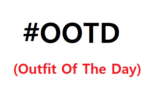 ‘#OOTD’ 뜻은?…젊은 층에서 유행하는 해쉬태그 용어 : 부산의 대표 정론지, 국제신문