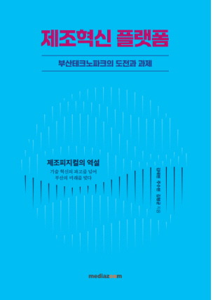 테크노파크, 부산 제조혁신 6년 집약 도서 발간 : 부산의 대표 정론지, 국제신문