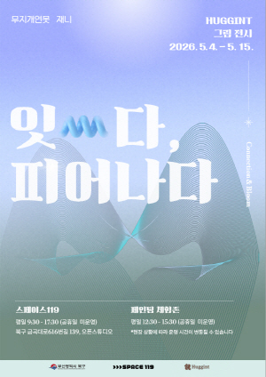 관람을 넘어 경험으로 이어지는 전시- SPACE 119 입주 예술팀 ‘허긴트’, 참여형 전시 개최 : 부산의 대표 정론지, 국제신문